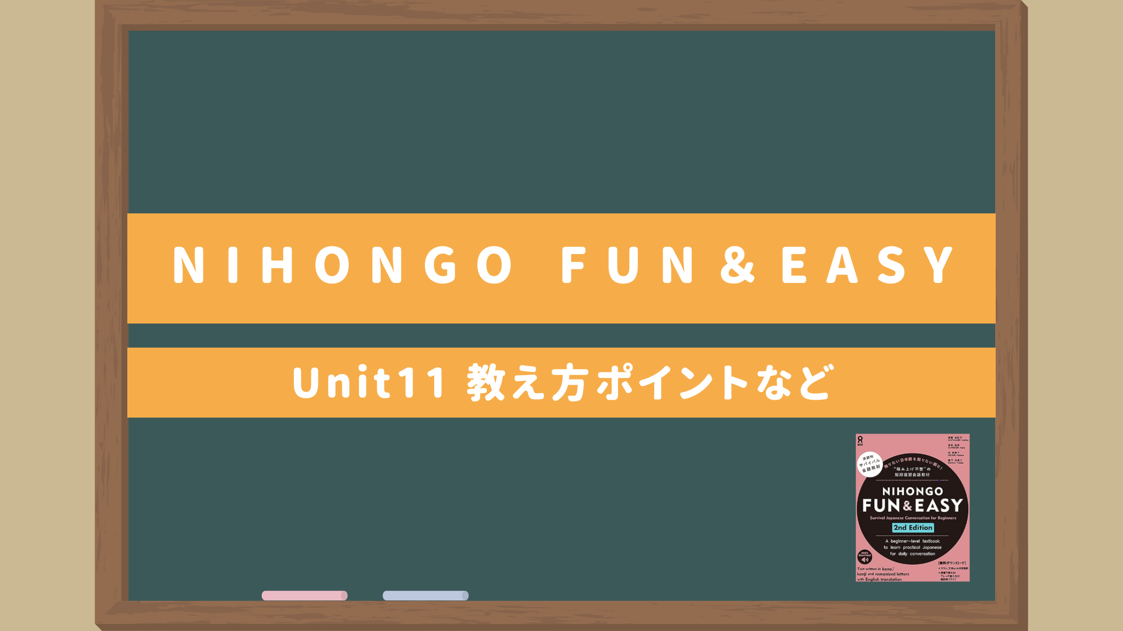 サバイバル日本語教材ゼロ初級者向け【NIHONGO Fun＆Easy Unit11】｜教え方のポイント・無料サブ教材あり｜日本語教師のたまご