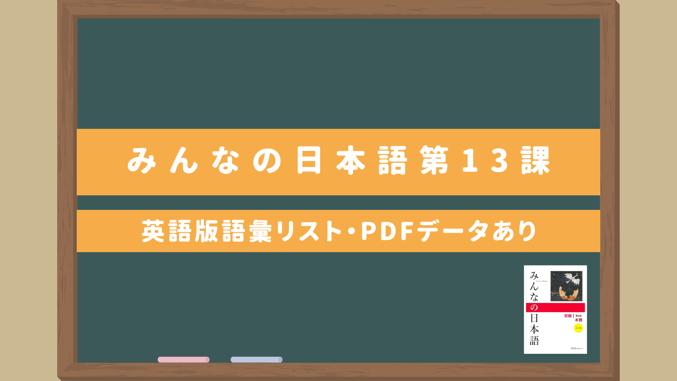 みんなの日本語初級Ⅰ【第13課語彙リスト（英語版）】｜無料ダウンロードPDFデータあり｜日本語教師のたまご