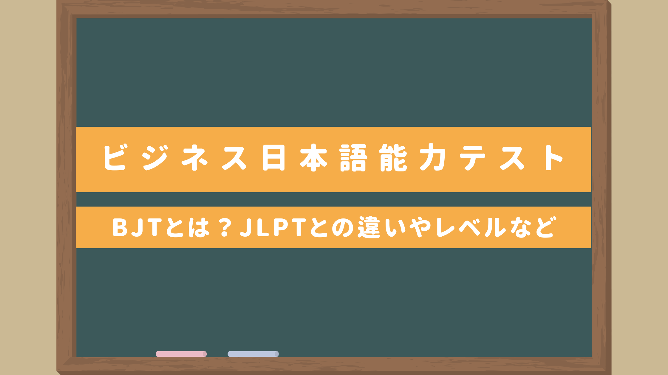 【BJTビジネス日本語能力テスト】JLPTとの違いは？難易度やレベルなど｜おすすめ教材・講座も｜日本語教師のたまご